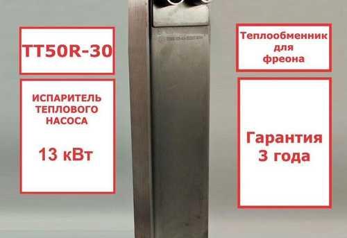 Теплообменник тт50R-30 фреоновый, мощность 13кВт