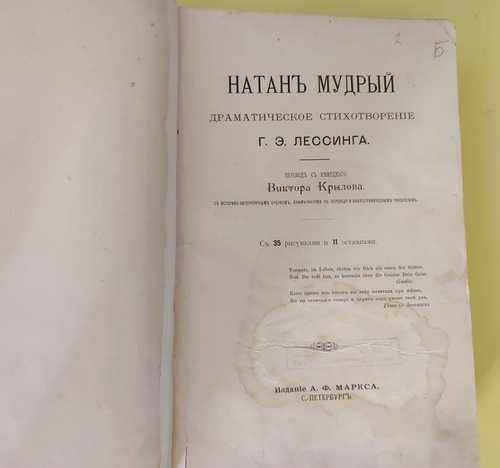 Антикварная книга Лессинг Г.Э." Натан Мудрый" 1897