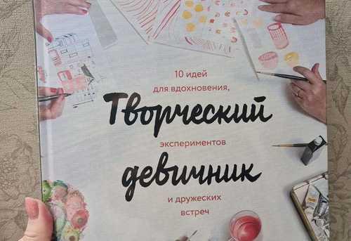 Книга творческий девичник