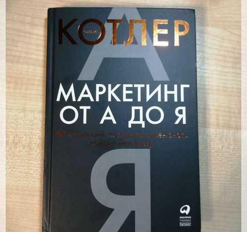 Маркетинг от А до Я. Филип Котлер