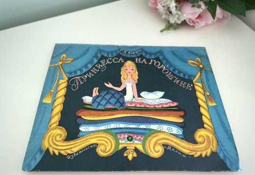 Принцесса на горошине. Книжка-панорамка. 1972