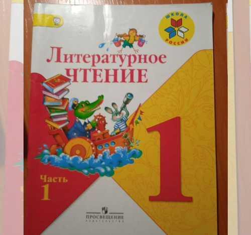 Учебник по литературе 1 класс(в 2-х частях)