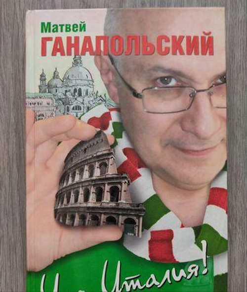 Матвей Ганапольский "Чао, Италия"