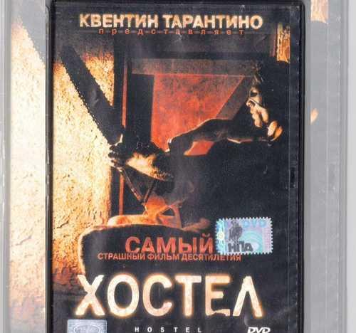 Хостел. Лицензия. DVD