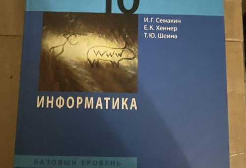 Учебники по информатике 10, 9, 6 классы