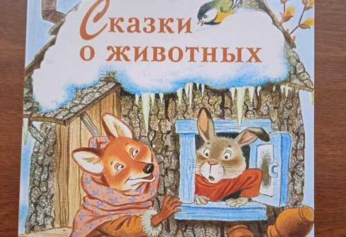 Сказки о животных Художник Сергей Бордюг