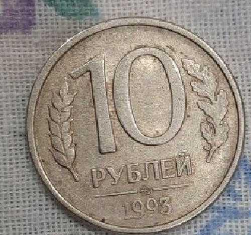 Монета 10рублей 1993г