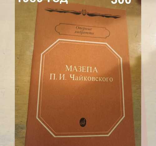 Оперные либретто. Мазепа П. И. Чайковского. 1989