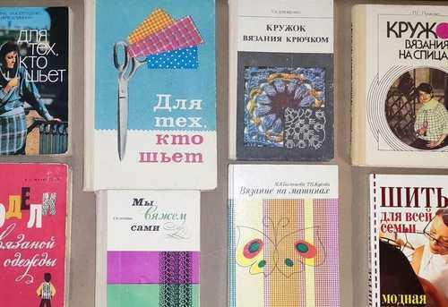 Книги по Шитью, Вязанию СССР