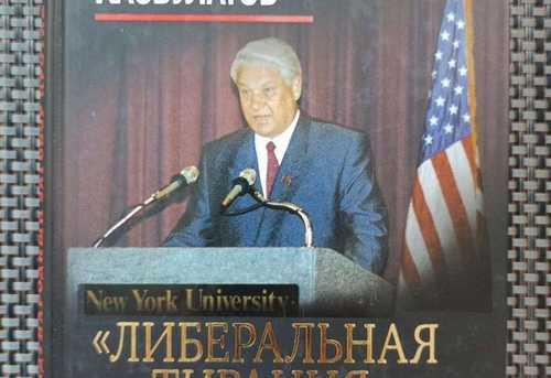 Книга "Либеральная тирания Ельцина" Р. Хасбулатов