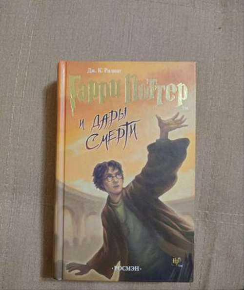 Гарри Поттер и Дары Смерти" Дж.Роулинг (Росмэн)