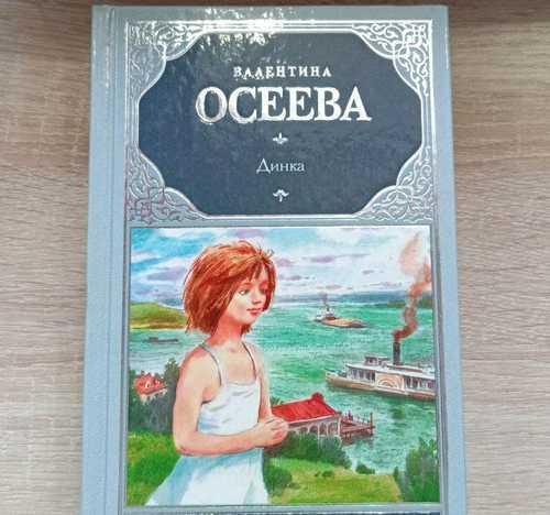 Книга Динка Валентина Осеева