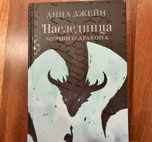 Книга Наследница черного дракона