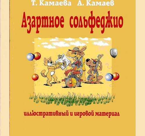 Камаева Т., Камаев А. "Азартное сольфеджио"