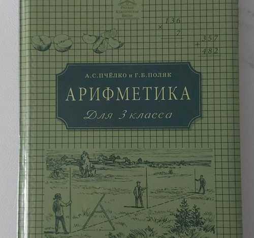 Арифметика 3 класс ркш