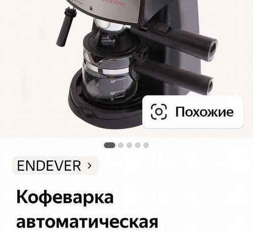 Кофеварка рожковая Endever Costa-1050