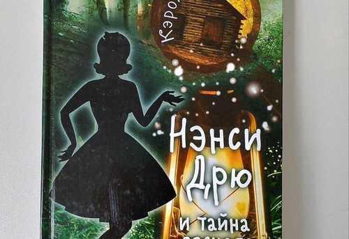 Книга Ненси Дрю и тайна лесного домика