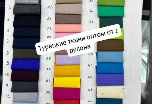 Турецкие ткани оптом со склада в Москве