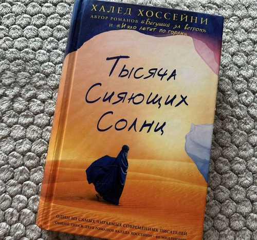 Тысяча сияющих солнц книга