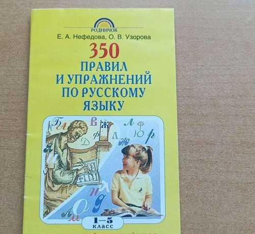 Правила и упражнения по русскому языку 1-5 класс