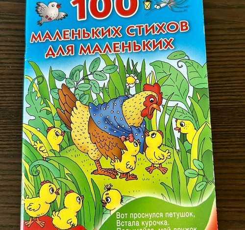 Книга 100 маленьких стихов для маленьких
