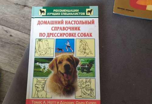 Домашний справочник по дрессировке собак