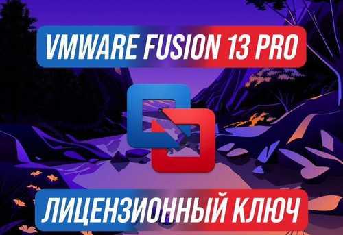 VMware Fusion 13 Pro Ключ версии