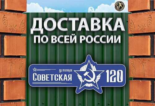 Фасадная табличка "ул. Советская"