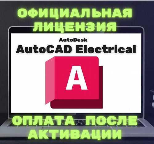 Autocad Electrical RU официальная лицензия