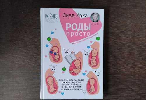 Лиза Мока Роды просто книга