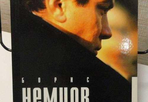 Борис Немцов Провинциал в Москве 1999 г