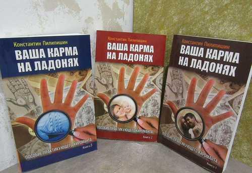 Пилипишин К. Ваша карма на ладонях 1, 2, 3 том