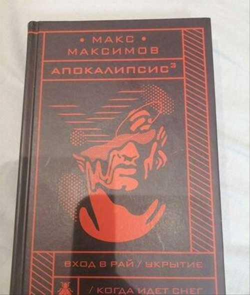 Апокалипсис в кубе - Макс Максимов