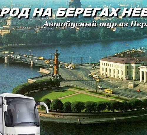 18.авг.23 Тур "Город на берегах Невы" /рэ3001.01