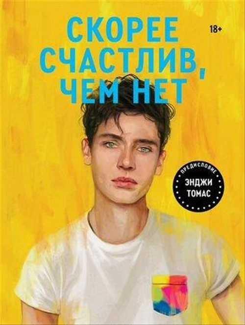 Книга «Скорее счастлив, чем нет»