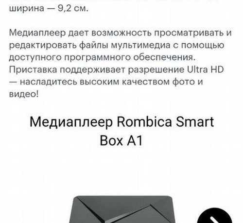 Медиаплеер Rombica Smart Box A1