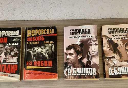 А. Бушков Пиранья и Б. Седов Бригадир,Без любви