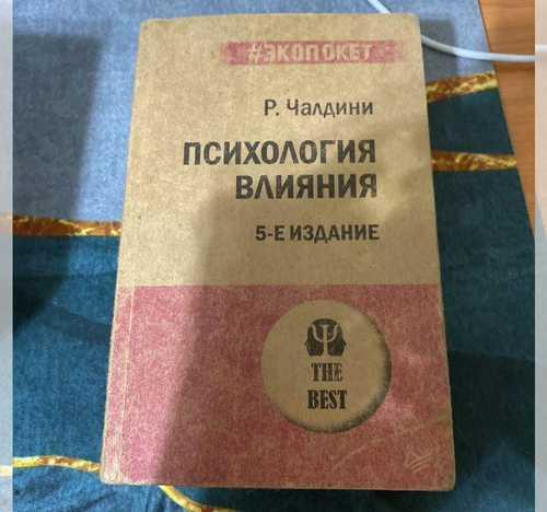 Книга психология влияния Чадлин