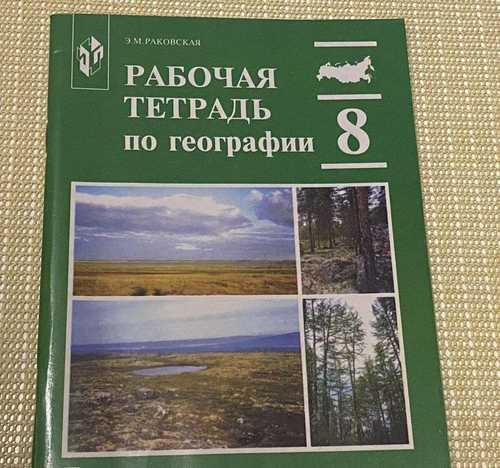 Рабочая тетрадь по географии 8 класс