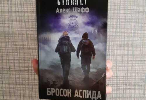 Книга Сталкер. Бросок Аспида