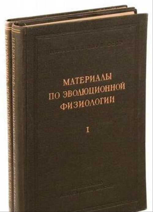 Материалы по эволюционной физиологии в 3 томах