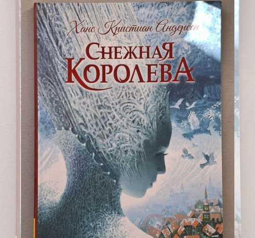 Снежная королева Г.Х. Андерсен. Книга