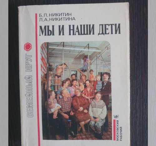 Книга по педагогике " Мы и наши дети" Никитины