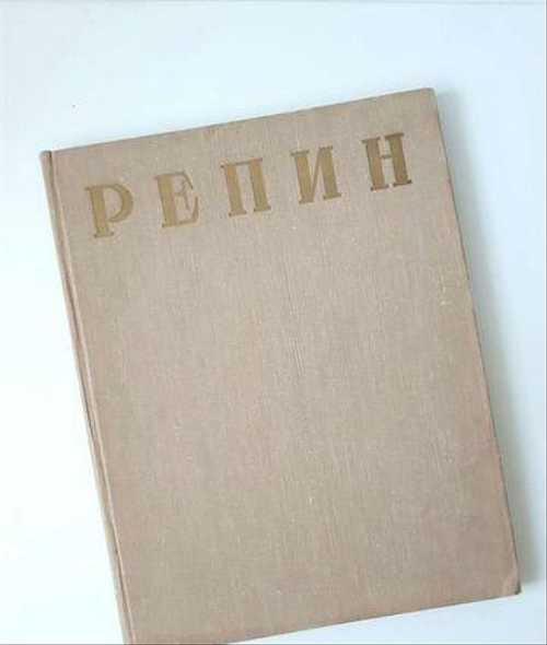 Репин Илья Ефимович 1957 г