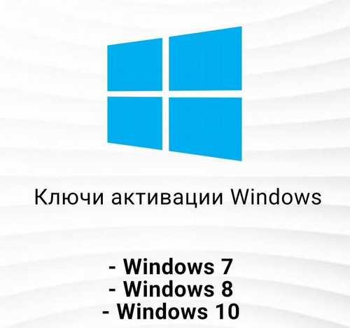 Ключи активации Windows