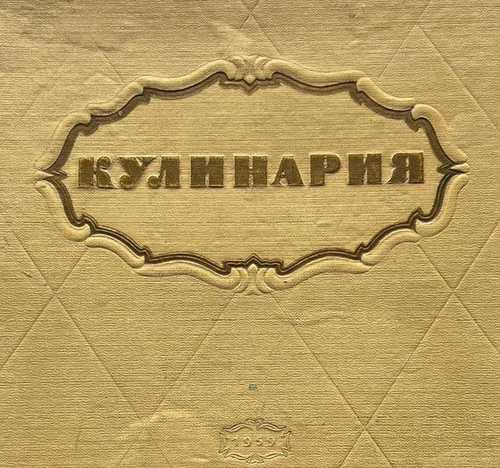 Книга Кулинария 1959