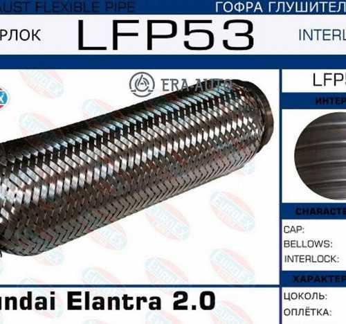 Euroex LFP53 Гофра глушителя Hyundai Elantra 2.0 (Interlock)