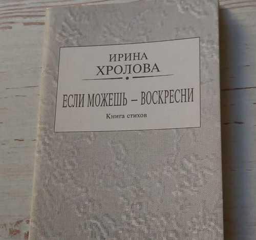 Ирина Хролова. Если можешь-воскресни.Книга стихов