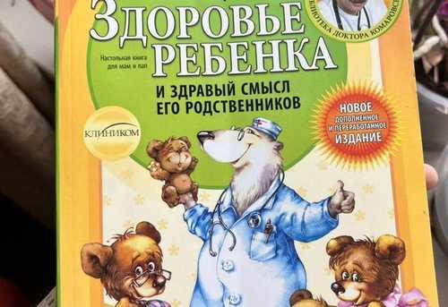 Здоровье ребенка книга Комаровский
