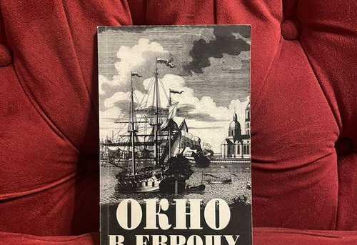 Калязина Н.В., Калязин Е.А., Окно в Европу 1999